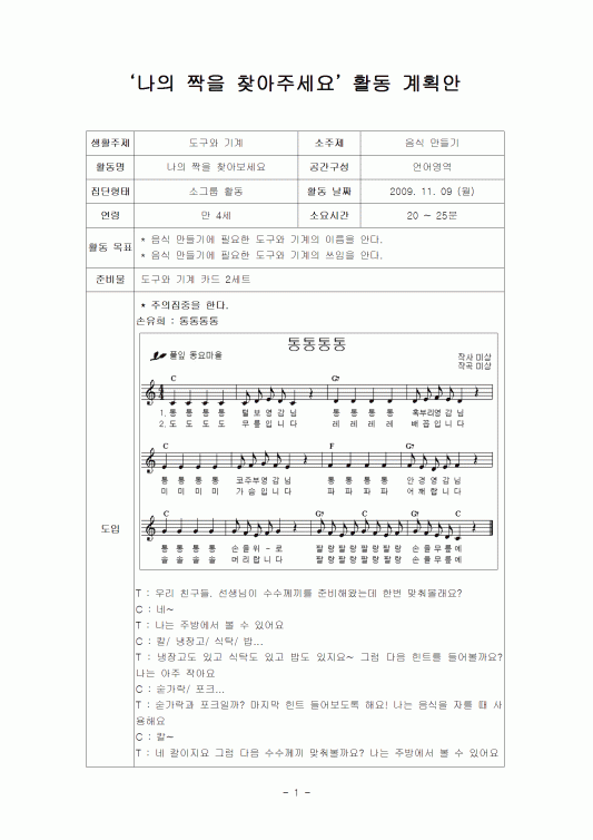 나의짝을찾아주세요 활동계획안 건강교육 언어영역 티씨안 음식만들기 도구와기계