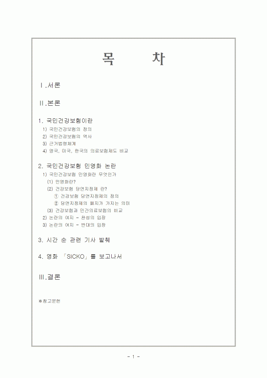 [국민건강보험]국민건강보험이론과 민영화를 비롯한 쟁점 및 관련기사