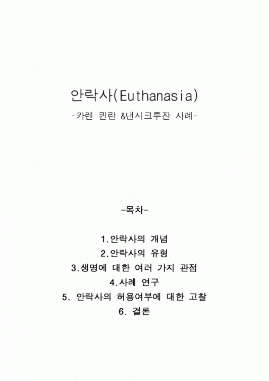『안락사(Euthanasia)』에 대하여 (카렌 퀸란 & 낸시크루잔 사례)