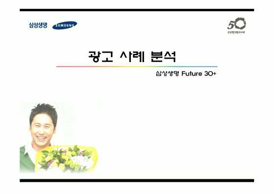 [마케팅원론] 광고사례분석 - 삼성생명 마케팅전략 및 광고분석