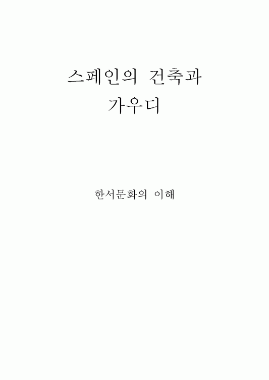 [한서문화의이해] 『스페인의 건축과 가우디』에 대하여