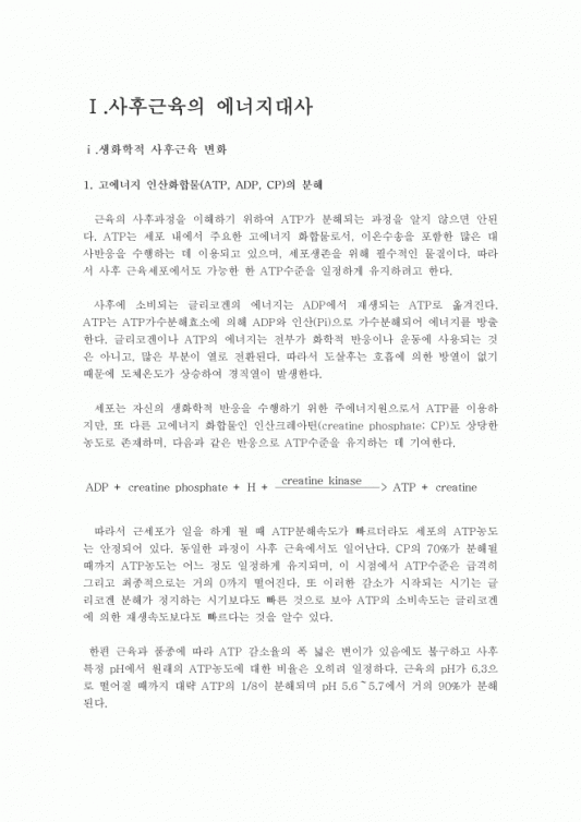 [식육과학] 『사후근육의 에너지 대사』에 대하여
