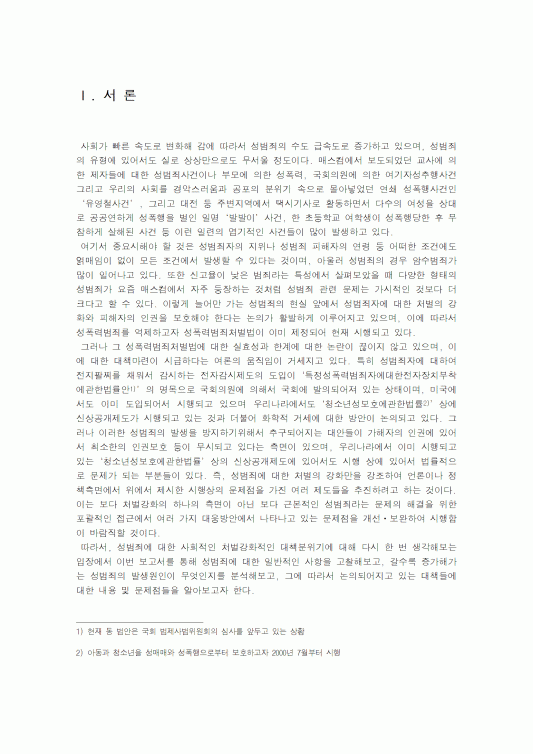 [성범죄] 『성범죄의 원인과 실태, 예방 및 성범죄 재범방지에 대한 대책들』에 대하여