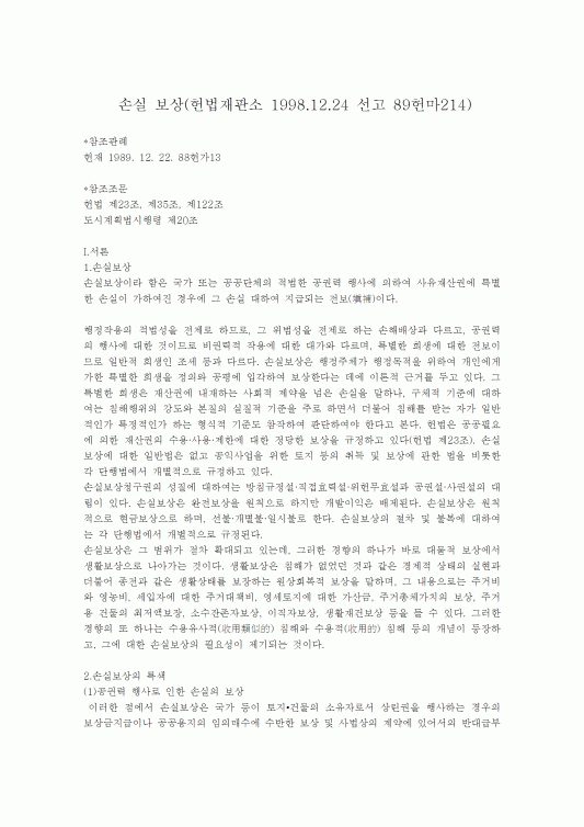 손실 보상(헌법재판소 1998.12.24 선고 89헌마214)