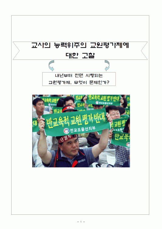 [사범/법학] [교육학] 교원평가제 도입배경과 주요내요, 장단점 분석 및 해외사례와 관련기사,설문조사 통한 향후 개선방안