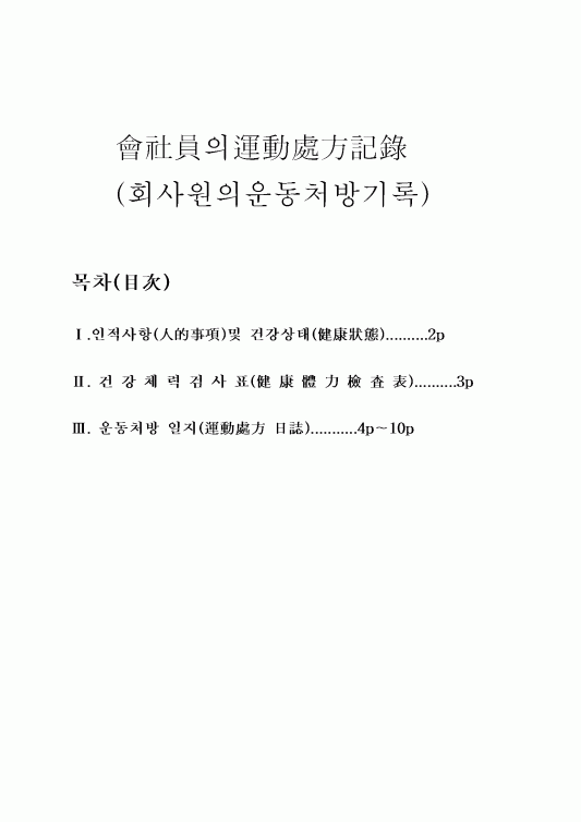 회사원의 운동처방