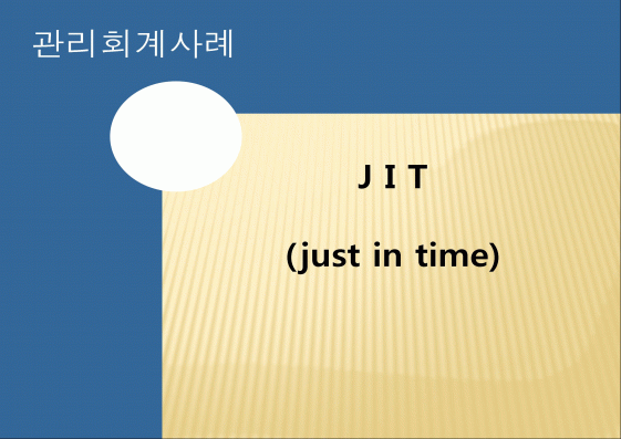 jit 시스템의 사례 발표