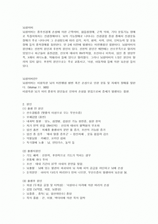 뇌성마비의 원인과 분류 및 증상과 치료