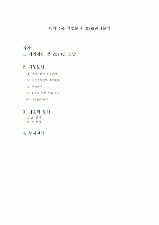 대양금속 2009년4분기 분석 및 전망