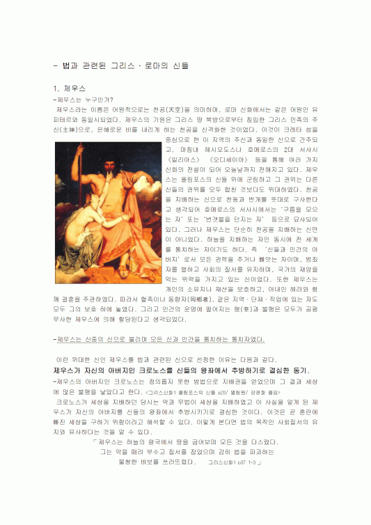 법과 관련된 그리스 로마신화와 신들