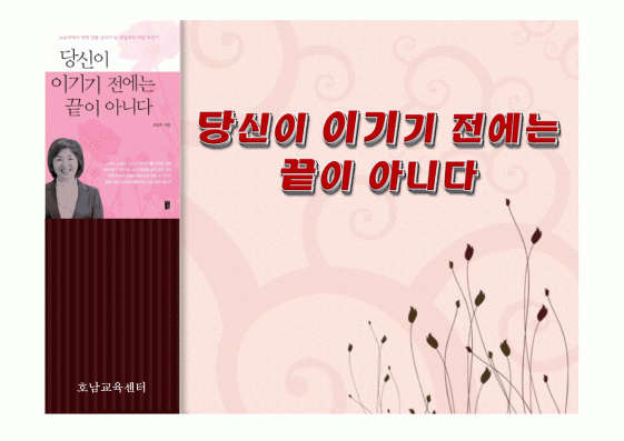 최일주[당신이 이기기전에는 끝이아니다]
