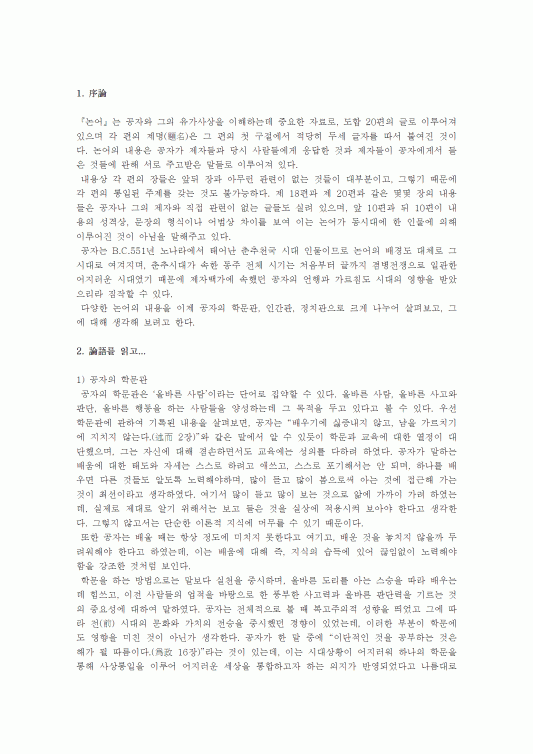 (행정조사방법론) 논어를 읽고
