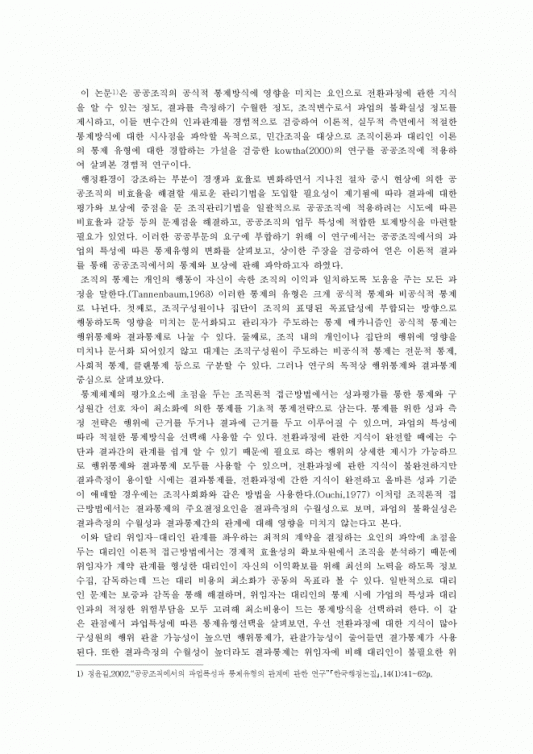 논문공공조직에서의 과업특성과 통제유형의 관계에 관한 연구에 대한 비평