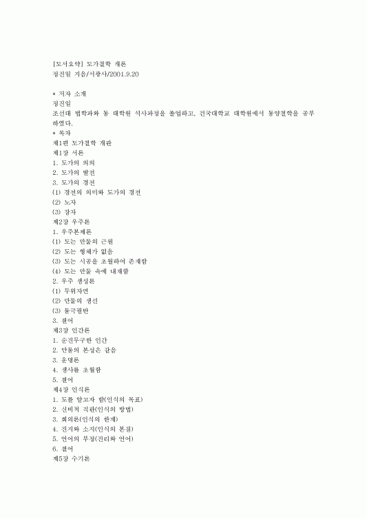 [철학과] 도가철학 개론