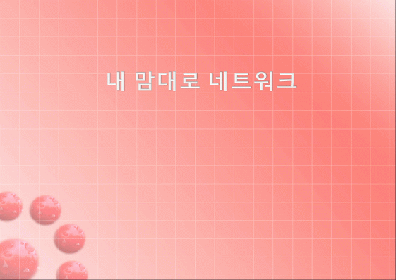 내맘대로네트워크