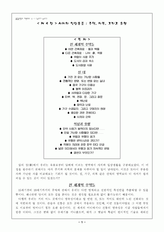 사치와 일상용품 주택, 의복, 그리고 유행