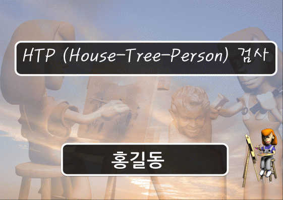 H-T-P 검사 (집, 나무, 사람 심리검사)