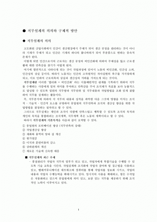 직무설계의 의의