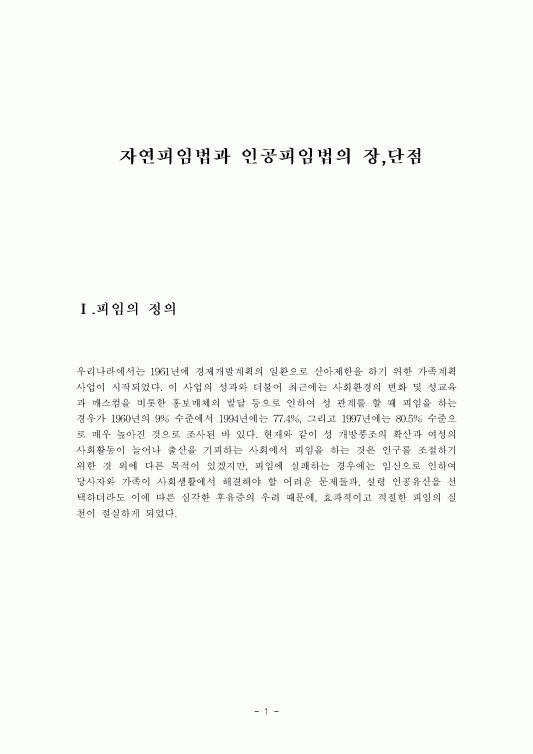 자연피임 인공피임의 장단점