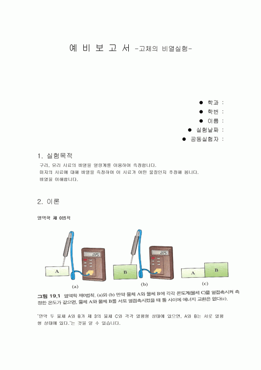 예 비 보 고 서 -고체의 비열실험