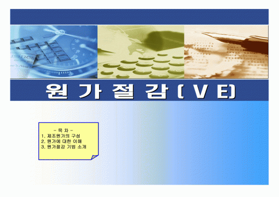 원가 절감 레포트 자료