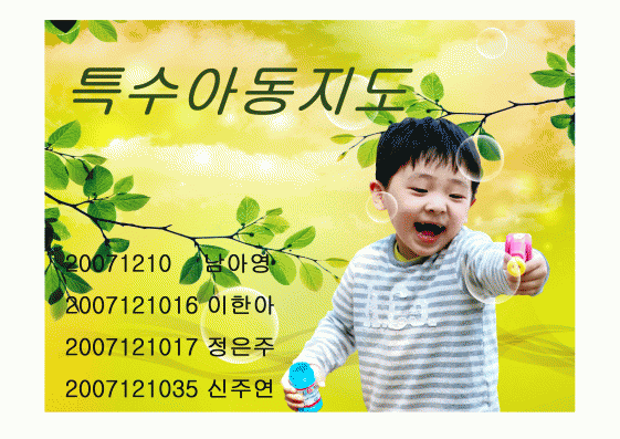 특수아동지도시 실외지도방법