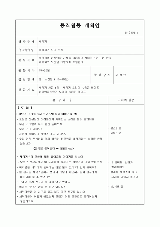 세탁기가되어보세요 동작교육활동계획안
