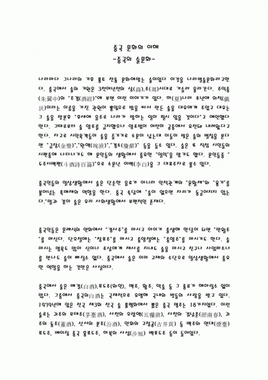 중국의 술문화에 대해서 조사하기 ( 문화조사 )