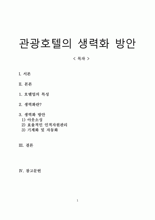 관광호텔의 생력화 방안