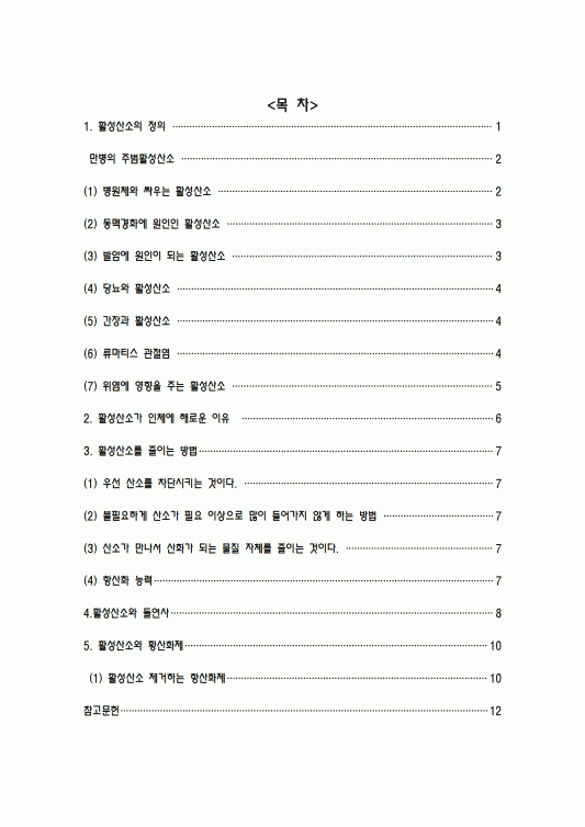 활성산소가 돌연사되는 이유