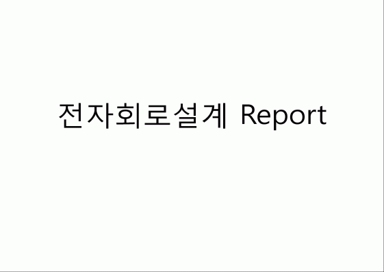 [전자회로설계]Common-Emitter/Common-Base/Common-Collector구조를 Pspice로 설계
