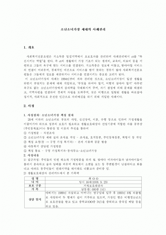 (사회복지실천론)소년소녀 가장 세대의 사례관리