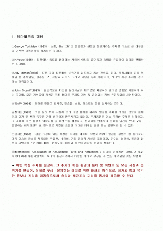[우리나라테마파크]우리나라&테마파크의 정의&테마파크에 관해 분석한 레포트