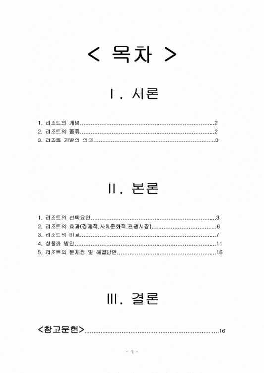 [리조트]우리나라 리조트& 리조트의 현황& 리조트의 발전방향&리조트에 관한 레포트