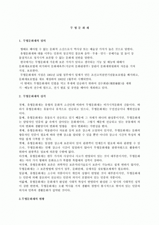 [무형문화재]우리나라 무형문화재&무형문화재란&무형문화재의 분류와 분석에 관한 레포트