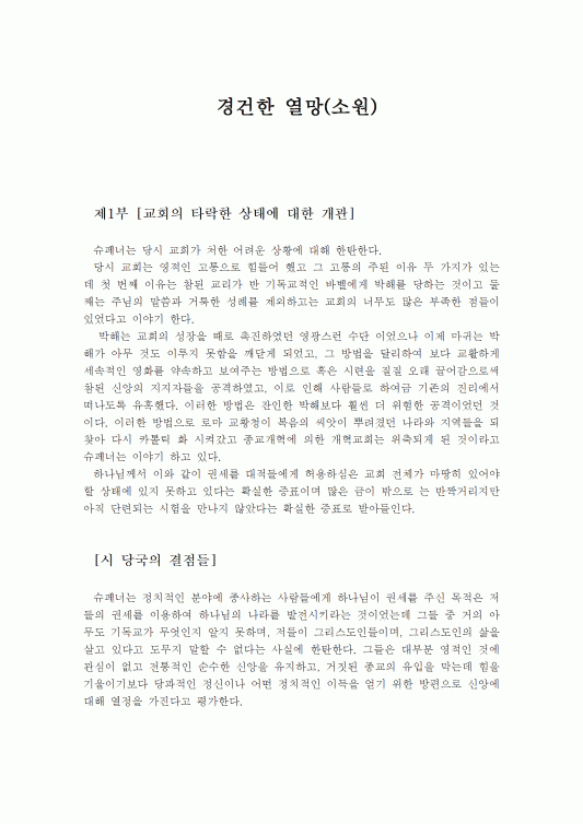 슈페너의 경건한 열망