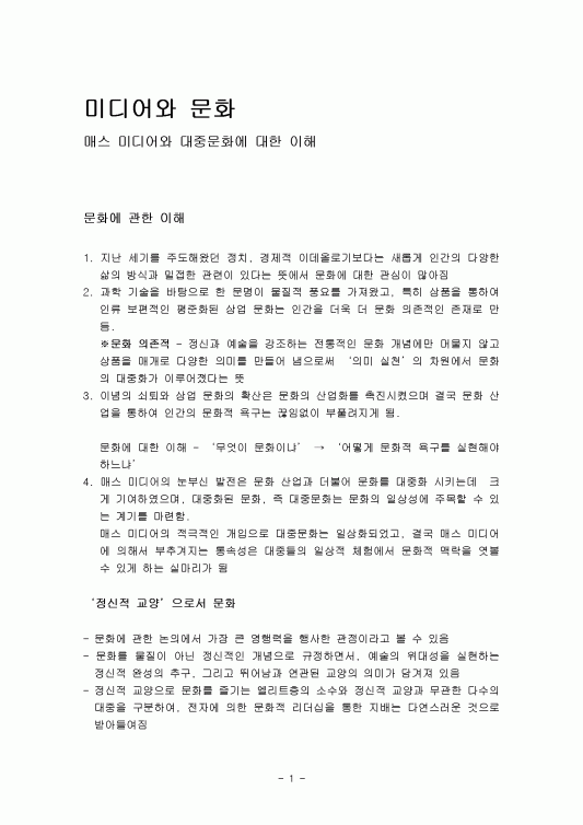 미디어와 문화 - 매스 미디어와 대중문화에 대한 이해