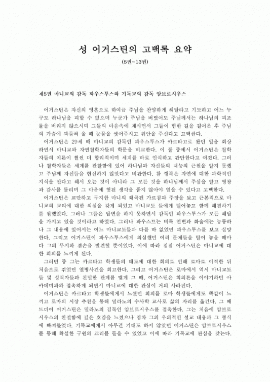 성어거스틴의 고백록 요약
