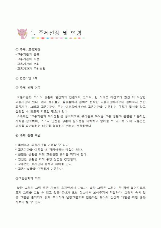 만4세 이야기 나누기 교통기관
