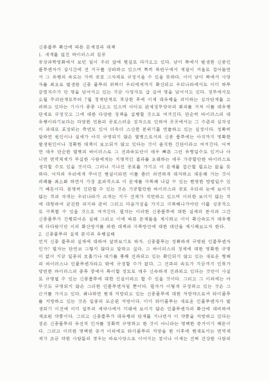 신종플루 확산에 따른 문제점과 대책