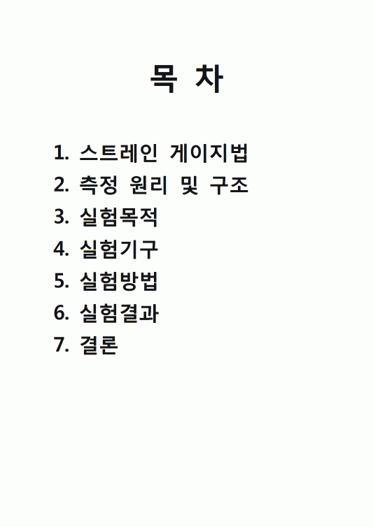 스트레인게이지실험