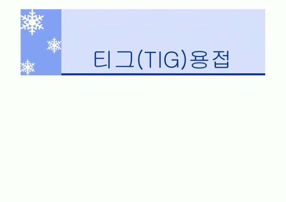 티그(TIG)용접의 장단점과 공정