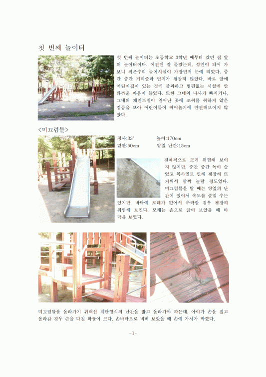 놀이터 시설물 평가 보고서