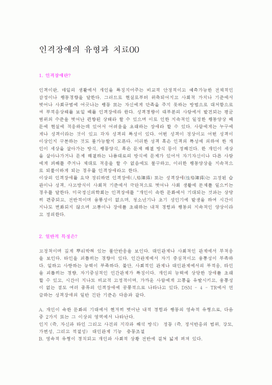 인격장애의 유형과 치료00