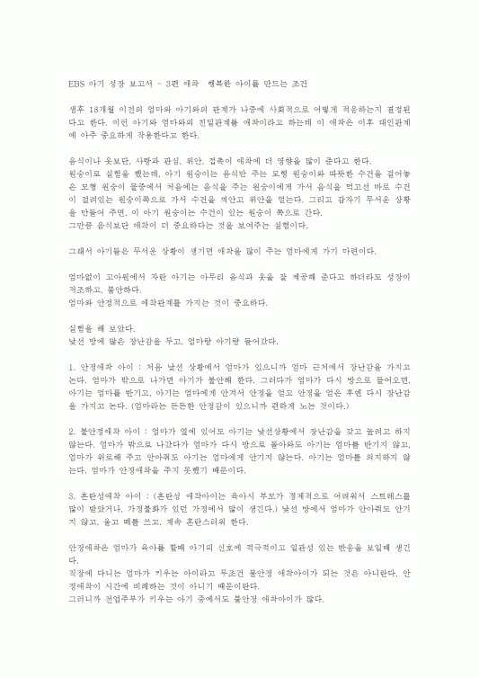 EBS 아기 성장 보고서 - 3편 애착  행복한 아이를 만드는 조건