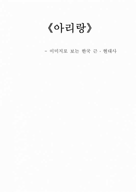 아리랑 감상문