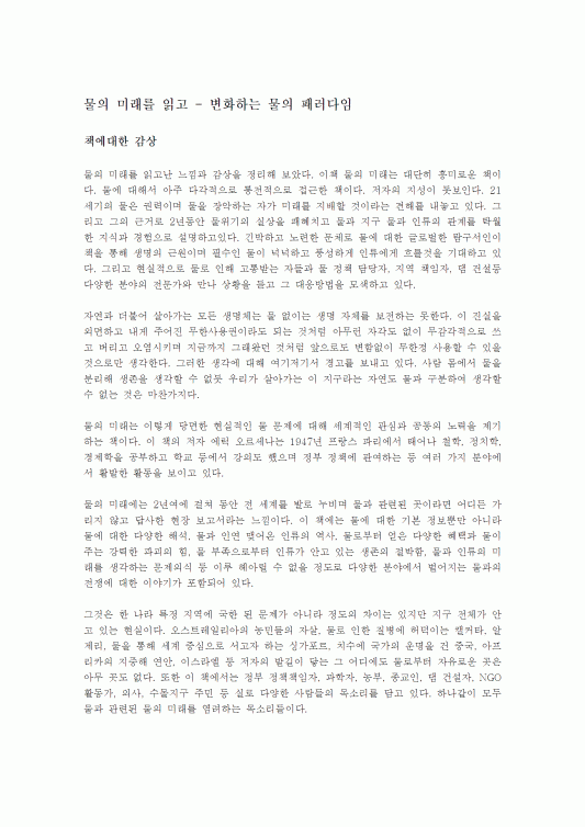 물의 미래를 읽고 - 변화하는 물의 패러다임