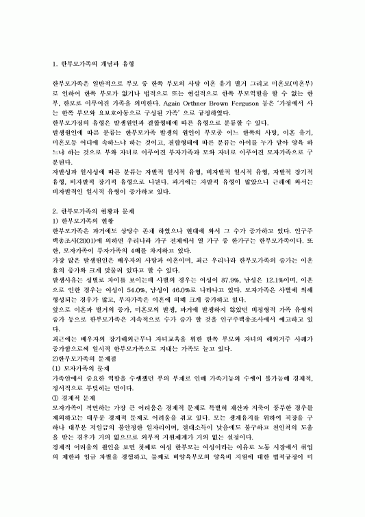 한부모,다문화, 재혼,무자녀,분거(기러기),맞벌이,이혼가족 개념과 유형 그리구 문제점 해결방안등