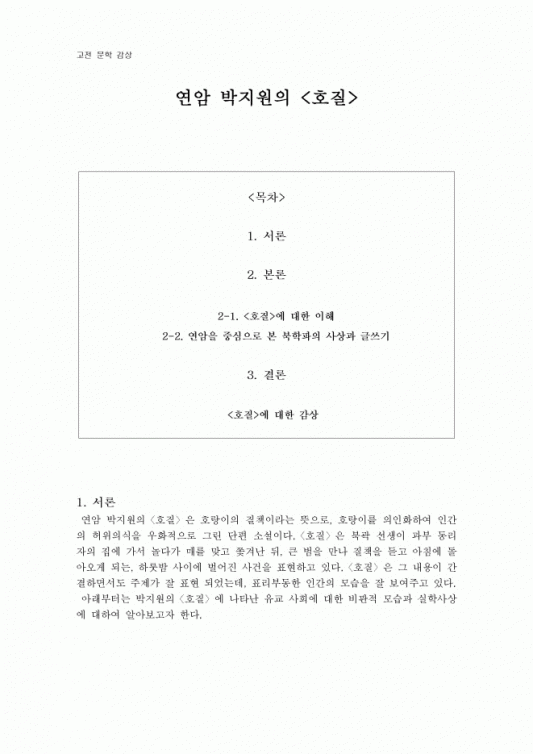 호질 감상문 레포트 자료
