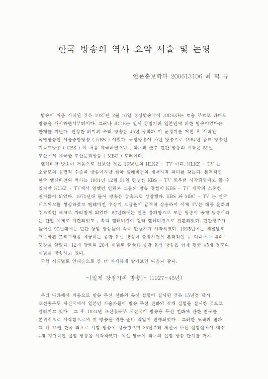 한국 방송(언론)의 역사 요약 서술 및 논평
